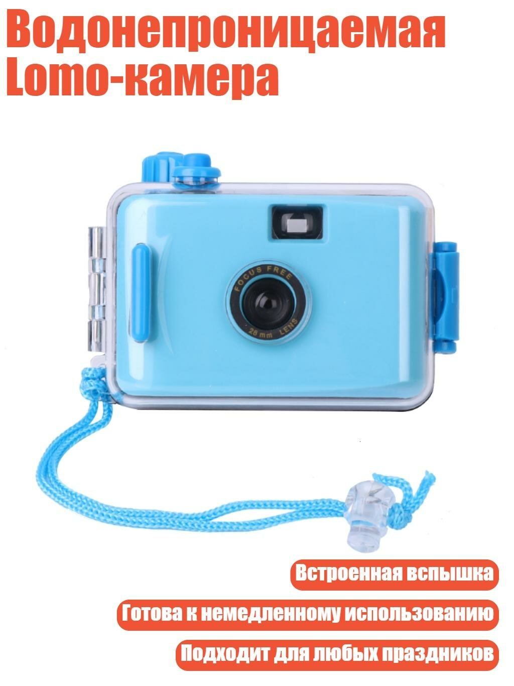 Водонепроницаемая Lomo-камера, Синий