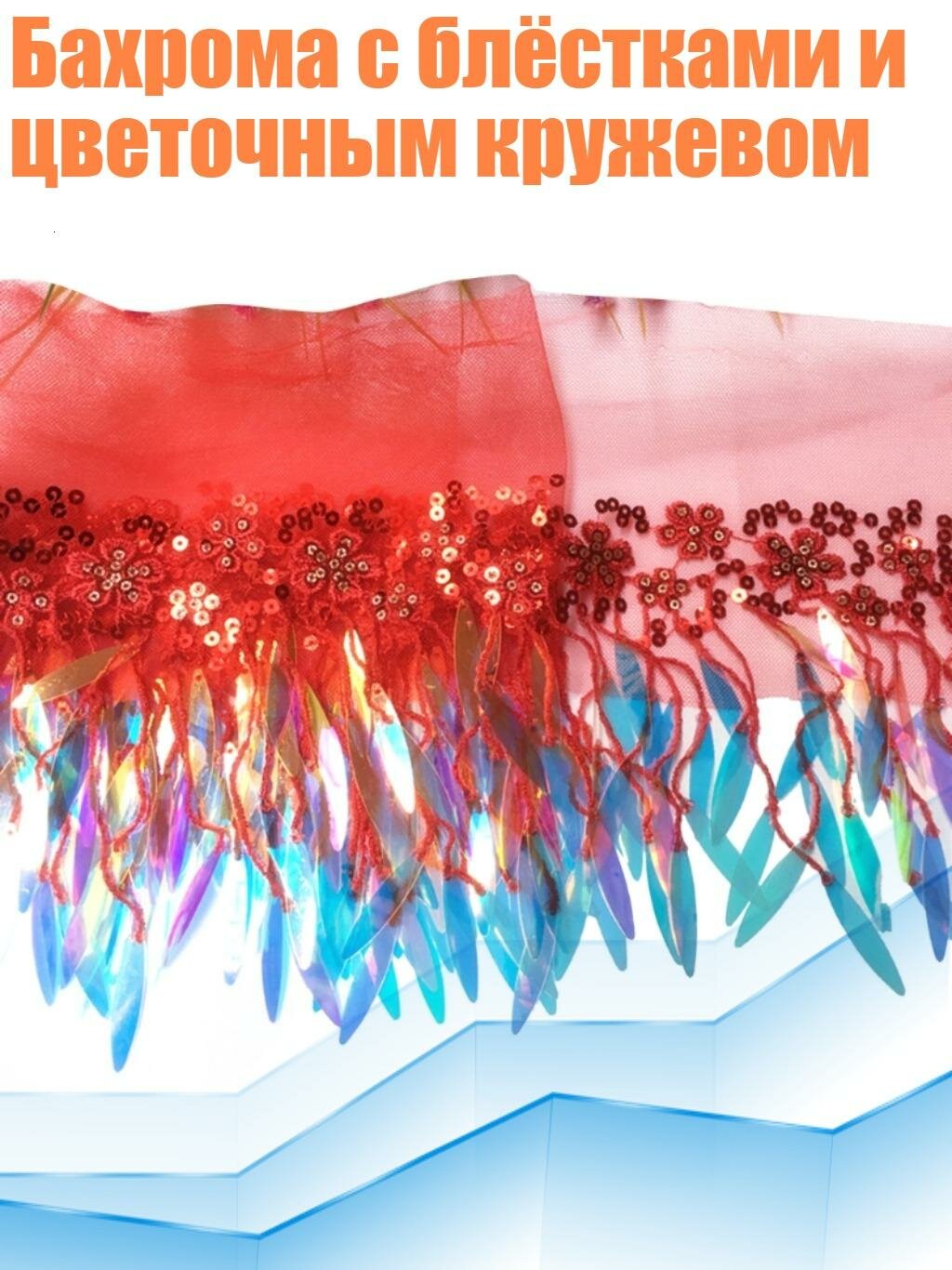 Бахрома с блёстками и цветочным кружевом, красный