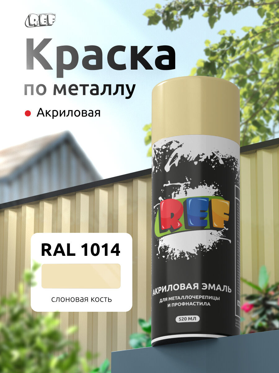 Краска по металлу аэрозольная RAL 1014 слоновая кость 520 мл акриловая быстросохнущая для наружных работ REF