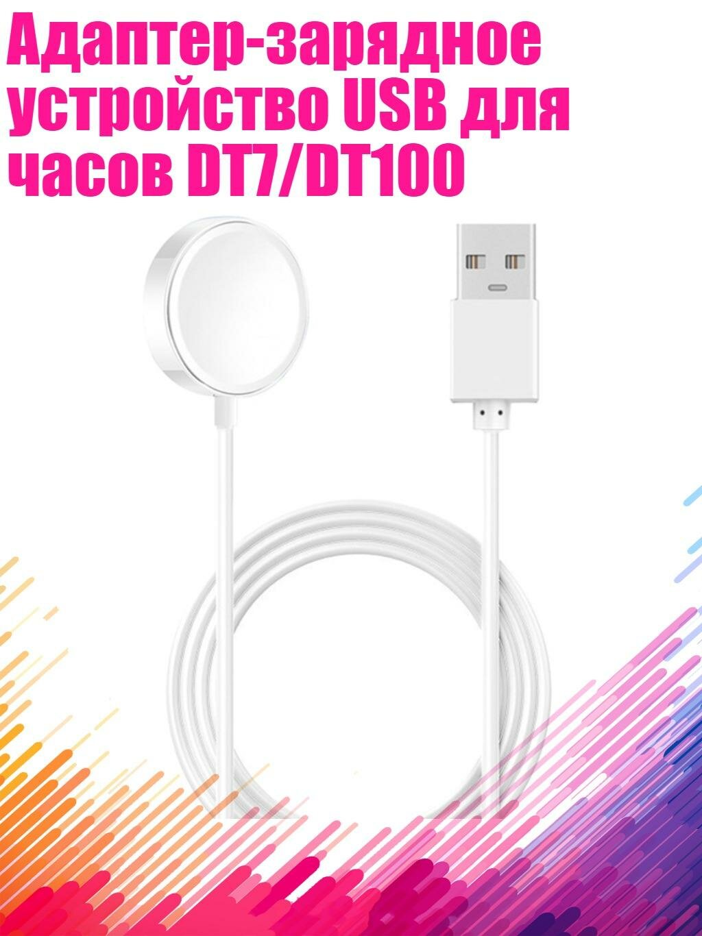 Адаптер-зарядное устройство USB для часов DT7/DT100, Белый