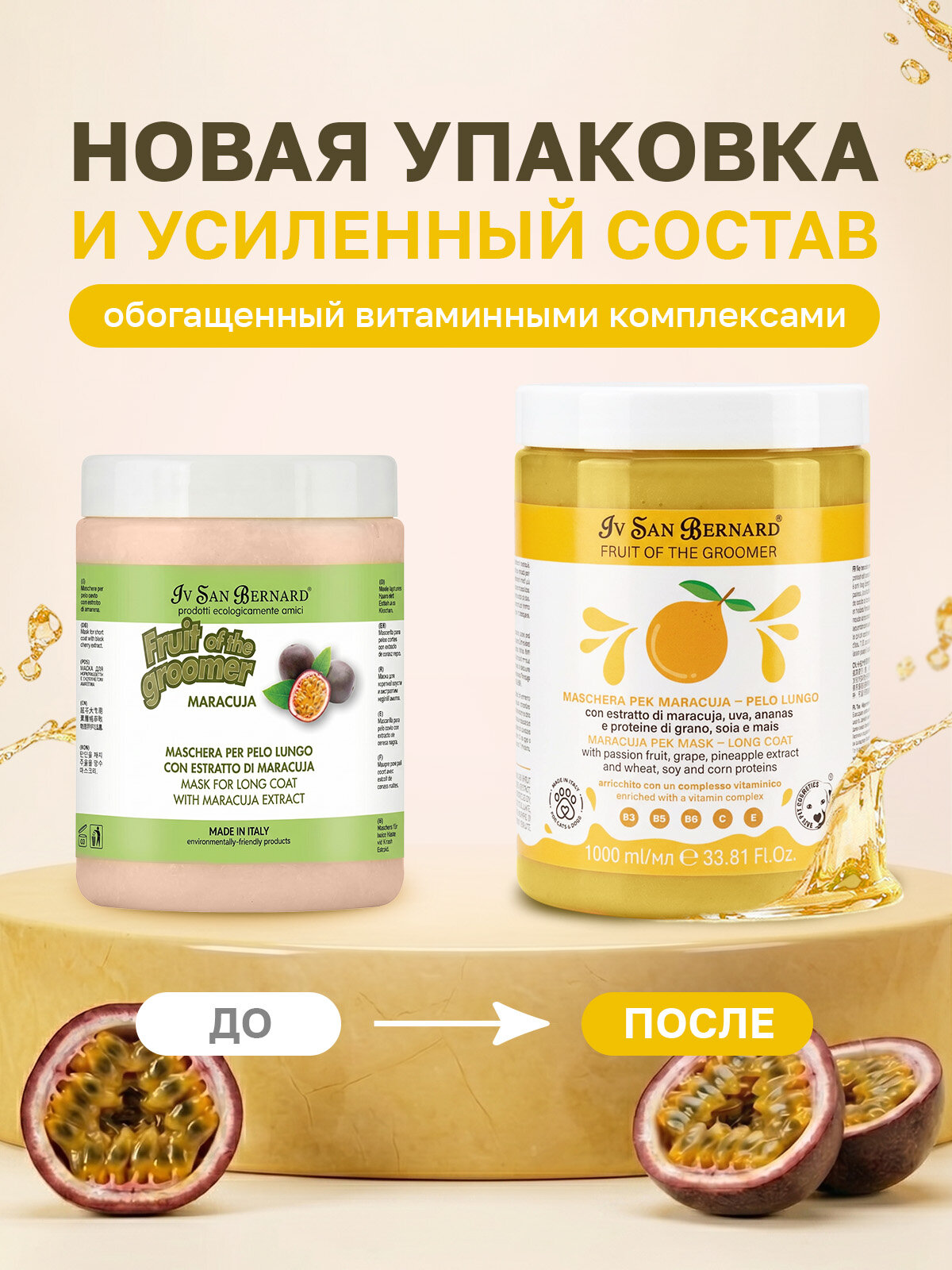 Iv San Bernard Fruit of the Grommer Maracuja Восстанавливающая маска для длинной шерсти с протеинами, 1 л