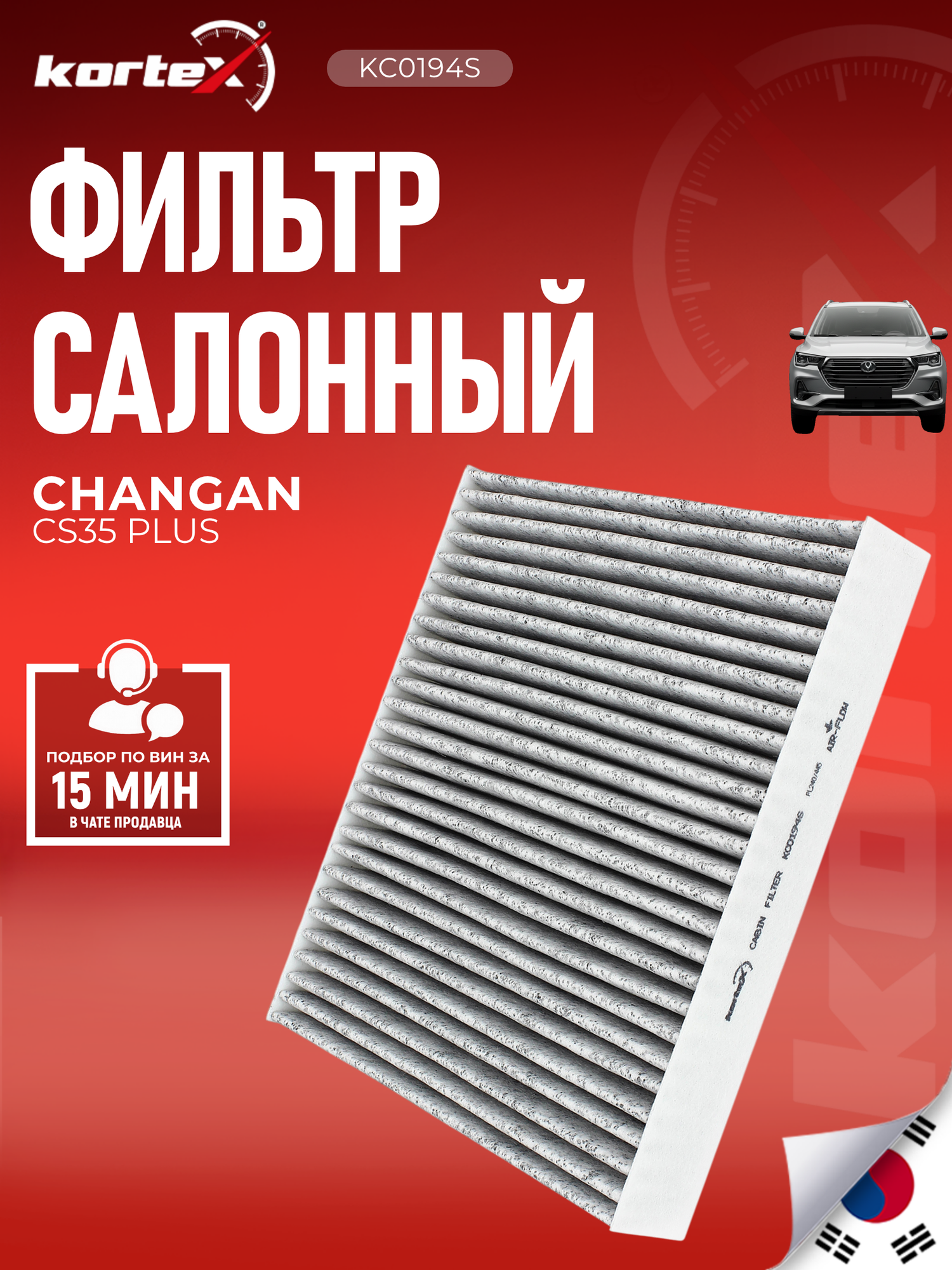 Фильтр салонный Kortex S111F2801031703, для Changan CS35, угольный