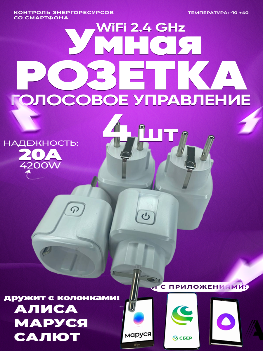Умная розетка WiFi c Яндекс Алисой, таймером, Марусей, Сбер. Смарт розетка умная 20 А, набор: 4 шт Smart Life