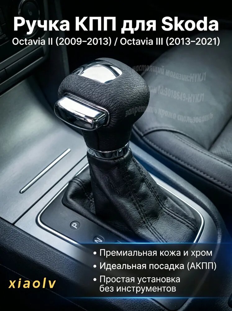 Ручка КПП для Skoda Octavia (АКПП) с пыльником, кожа + хром