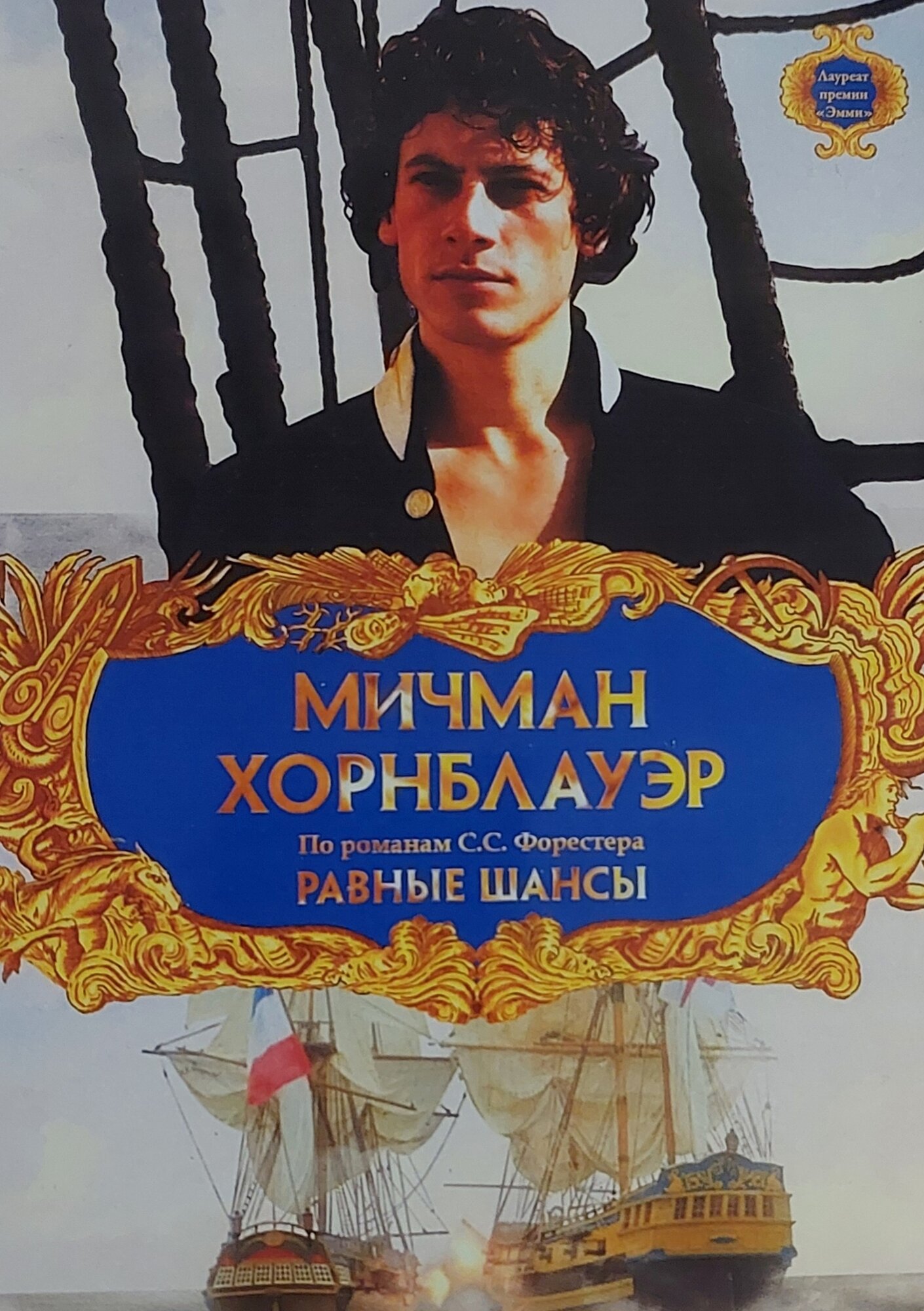 Мичман Хорнблауэр: равные шансы (DVD-R)