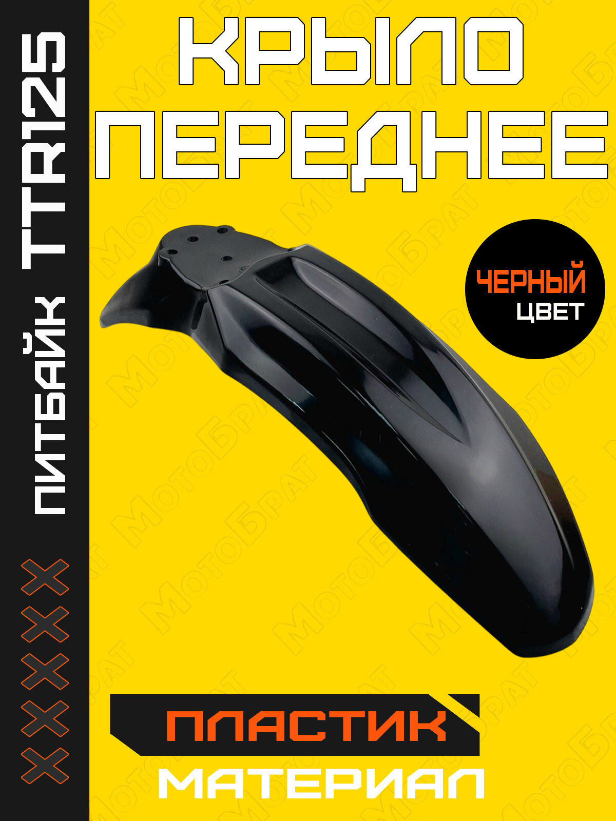 Крыло переднее для питбайка TTR125 (черное)