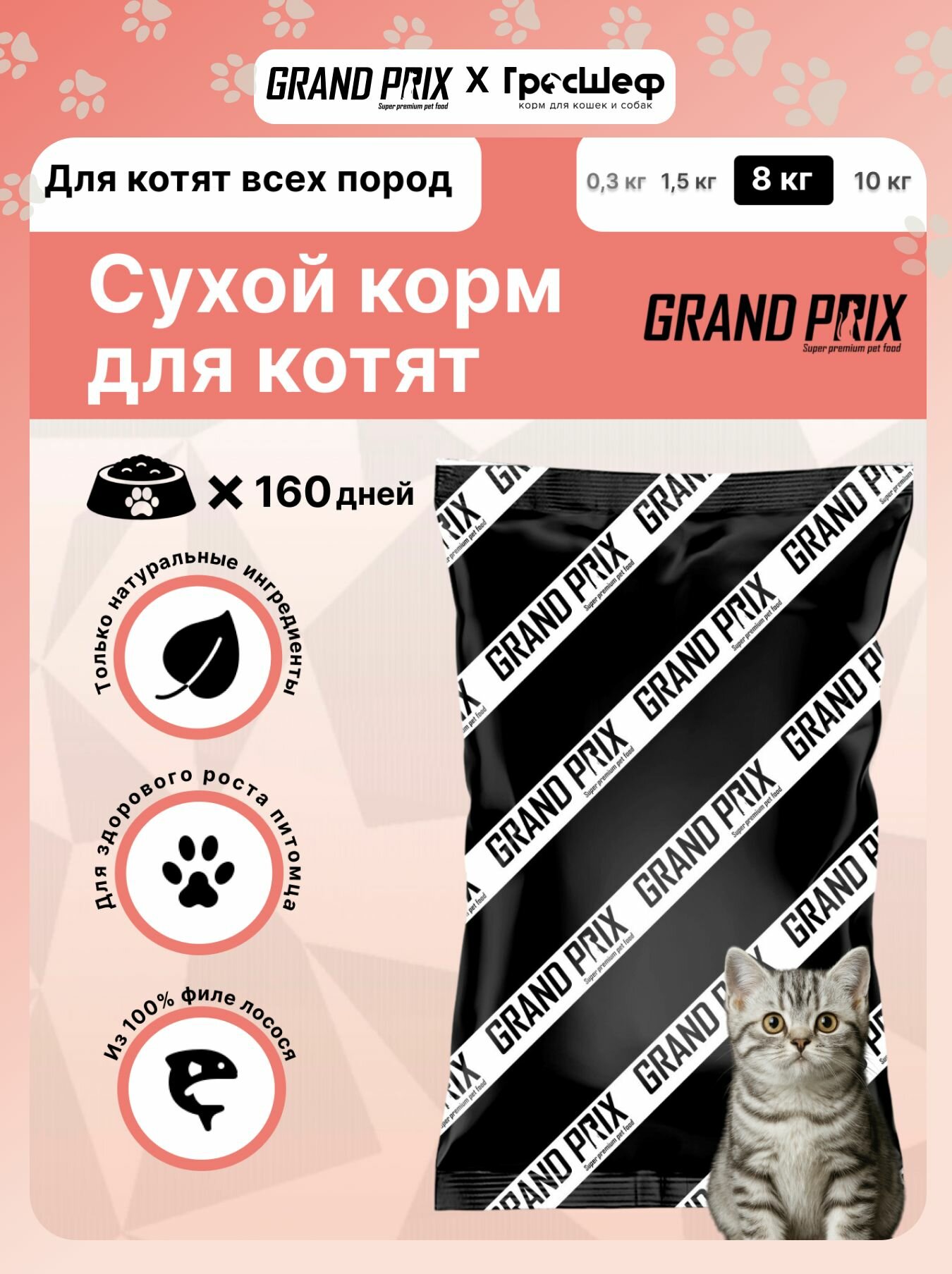 Сухой корм для котят GRAND PRIX с лососем супер-премиум, без злаков, для иммунитета, 8 кг