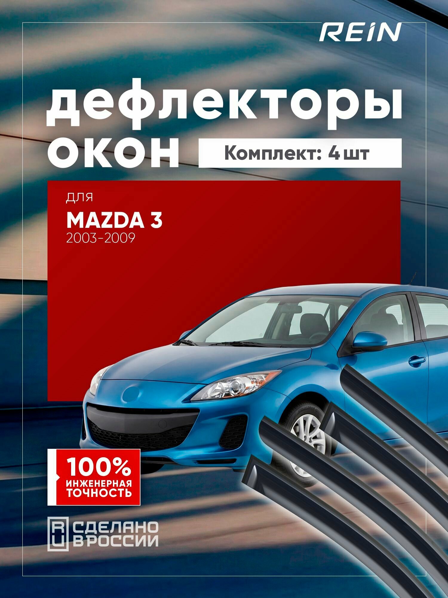 Дефлекторы окон для MAZDA 3 (BK) 2003-2009 седан REIN 4 шт.