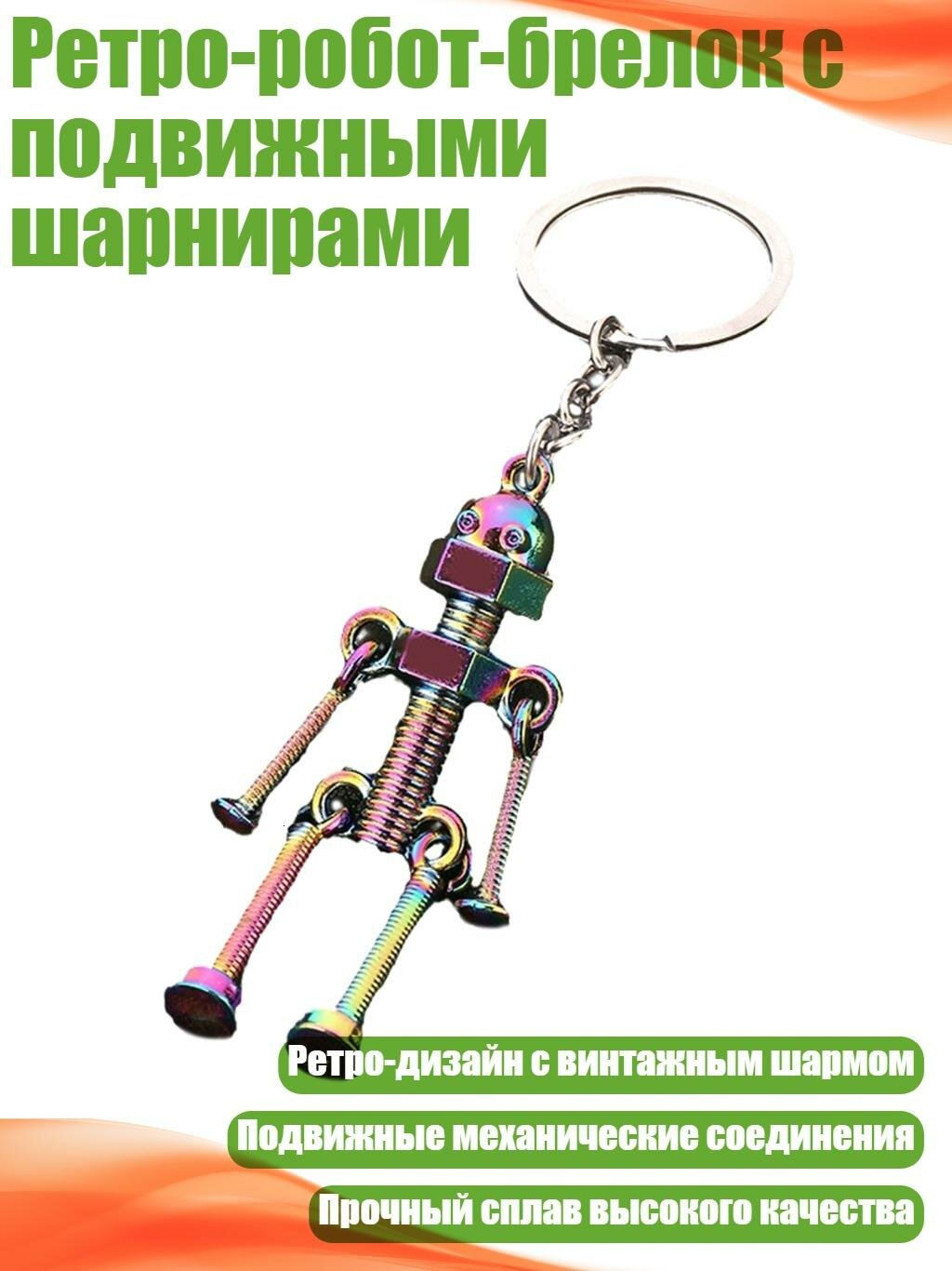 Ретро-робот-брелок с подвижными шарнирами, Много