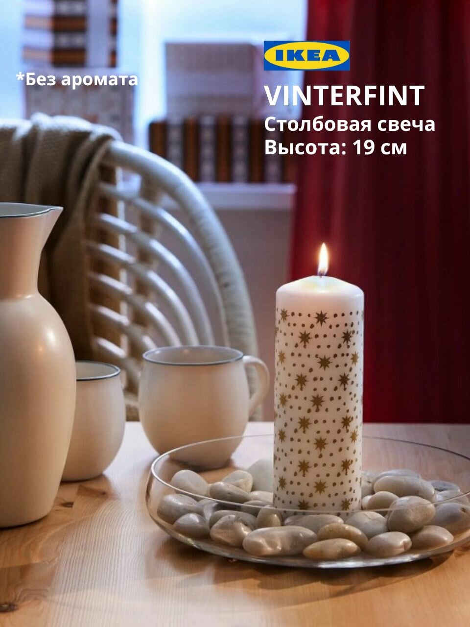VINTERFINT винтерфинт свеча формовая золотистый 19 см икеа