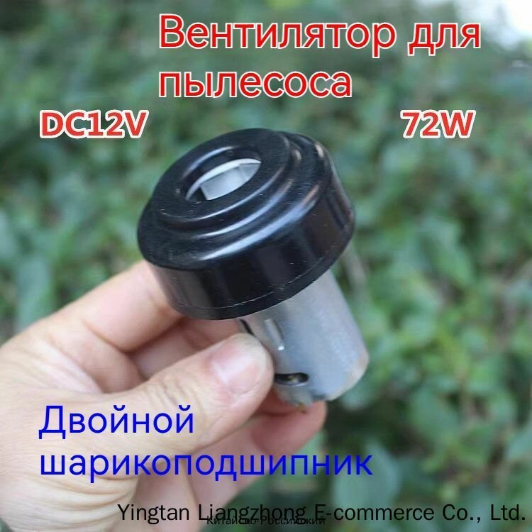 Микропылесос DC12V 72Вт, двигатель для уборки, надежный, универсальный — фото 1