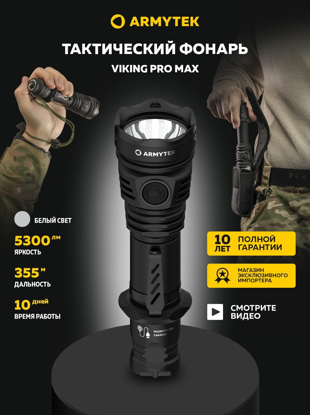 Фонарь тактический Armytek Viking Pro Max (Белый свет) F08301C