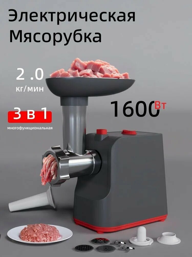 Электрическая мясорубка "Набивка колбас", 1600Вт, черно-серая