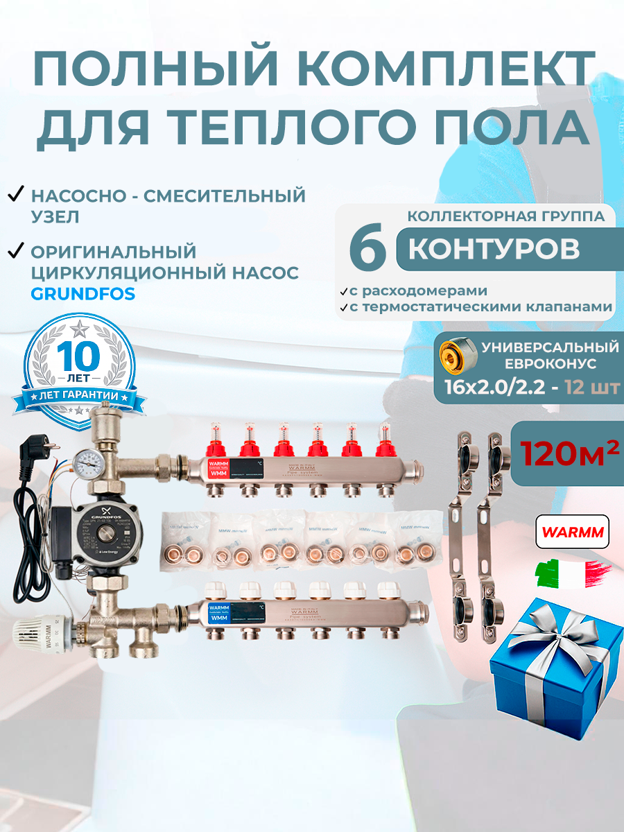 Коллектор для теплого пола в сборе на 120 квадратов, 6 контуров с расходомерами Warmm Pipe System, с насосом Grundfos