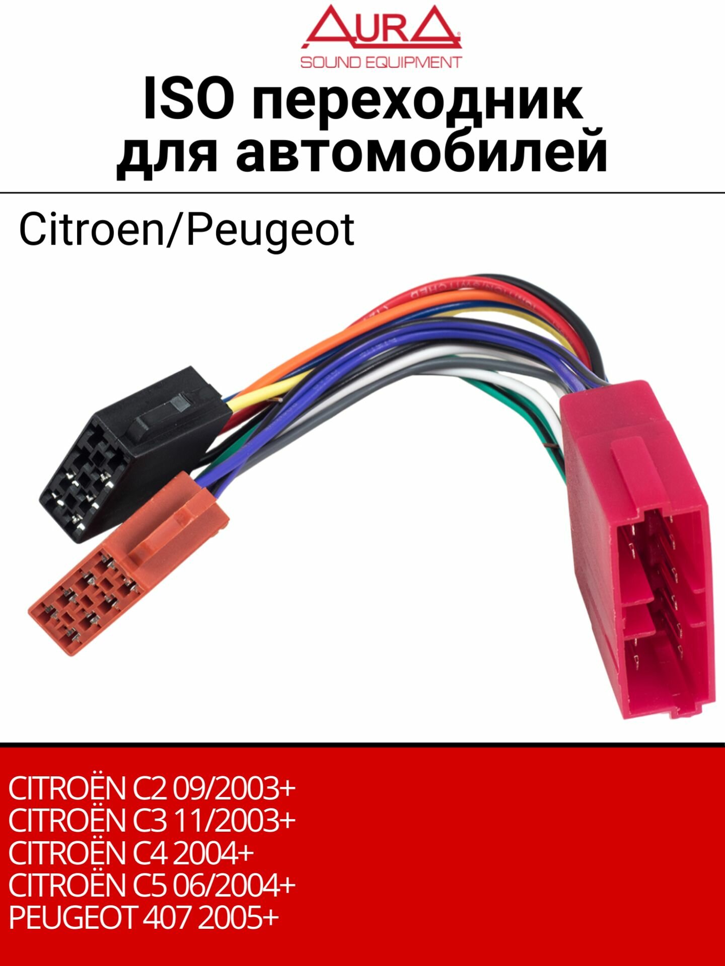 Разъем для магнитолы AurA AWH-CR02 переходник для автомобилей Citroen / Peugeot
