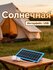 Солнечная панель