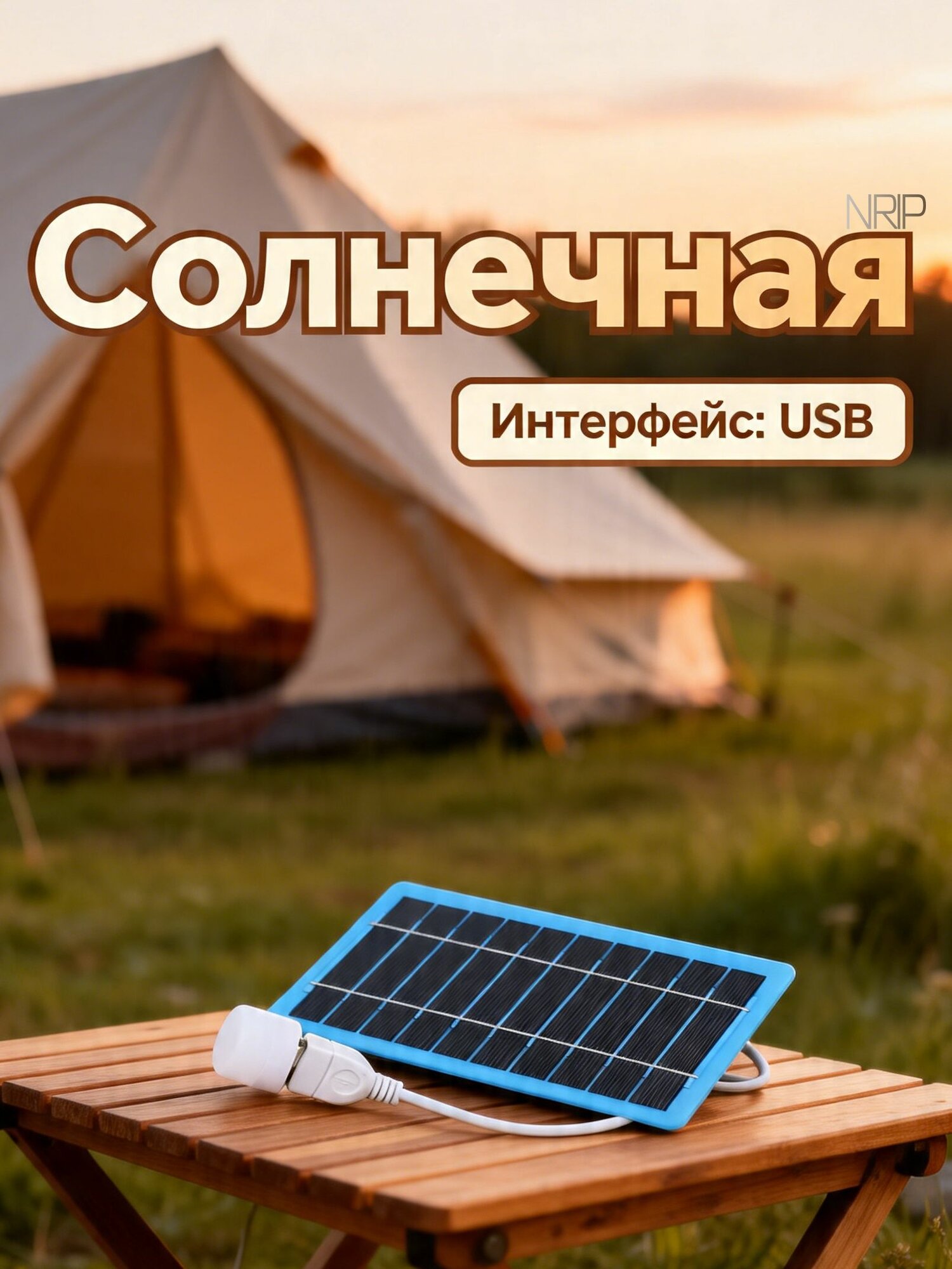 Солнечная панель