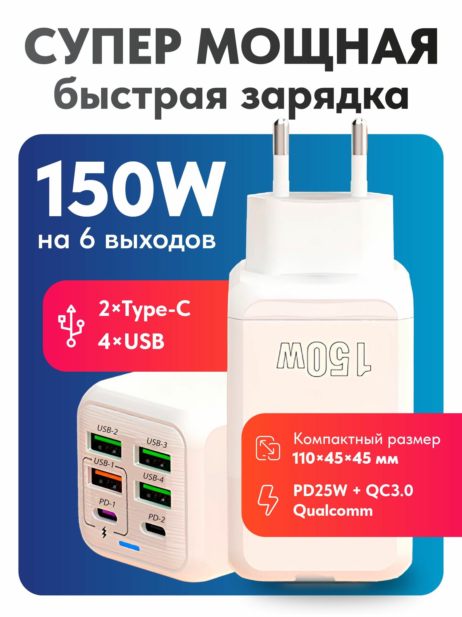 Шестипортовая быстрая зарядка 150W белая. Сетевое зарядное устройство для телефона QUALCOMM 3.0 PD QC3.0. Без кабеля.