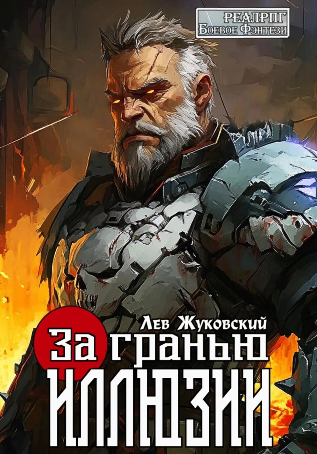 За гранью иллюзии [Цифровая книга]