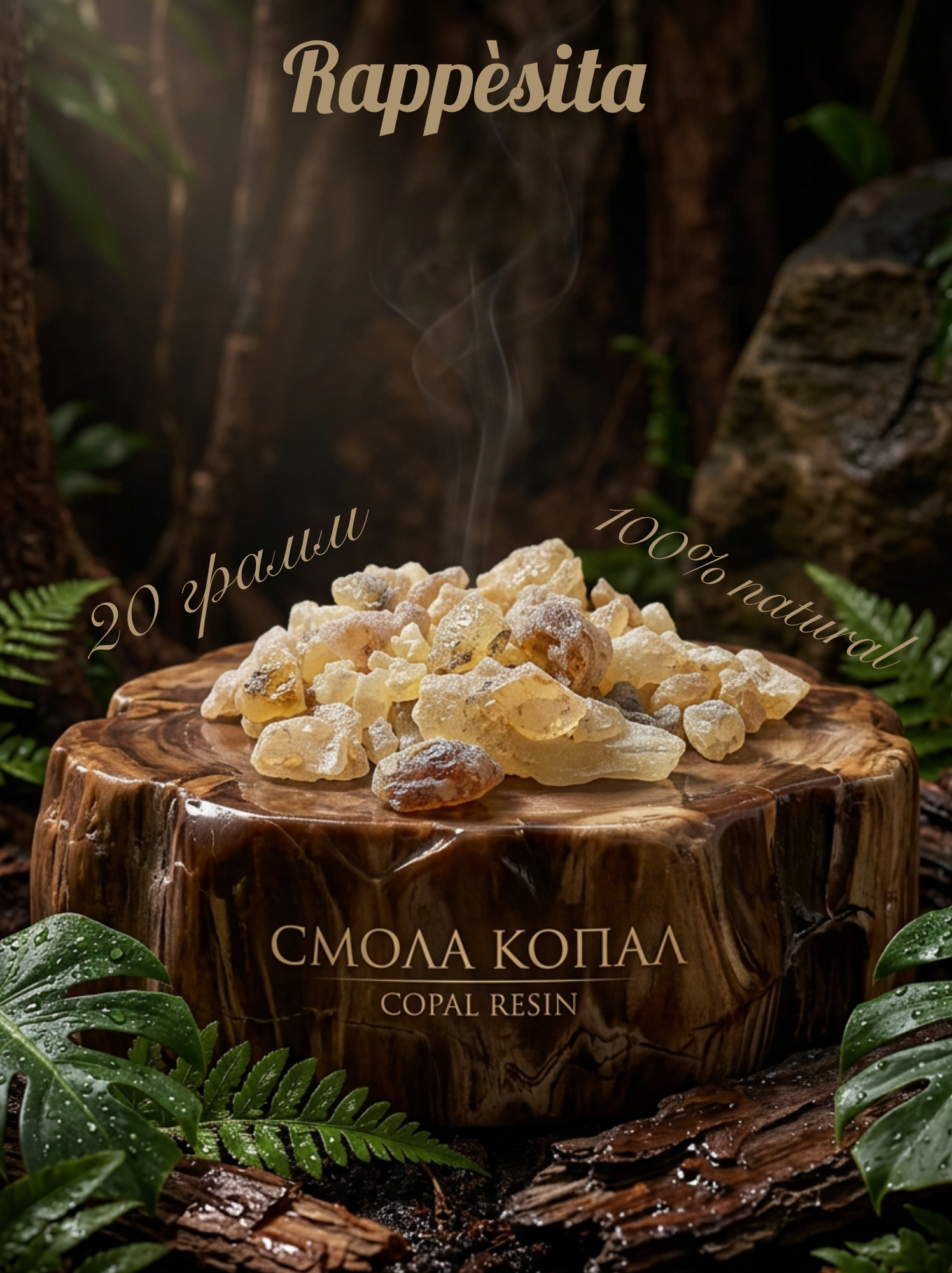Смола Копал (Copal) - благовония натуральные, 20 г: для медитации, очищение пространства
