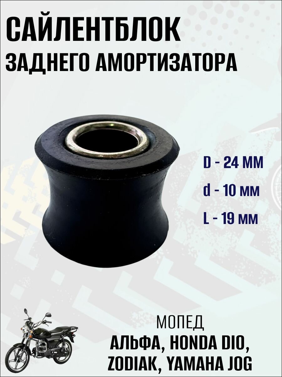 Сайлентблок заднего амортизатора на мопед Альфа, Zodiak, Honda Dio, Yamaha Jog ,1 шт