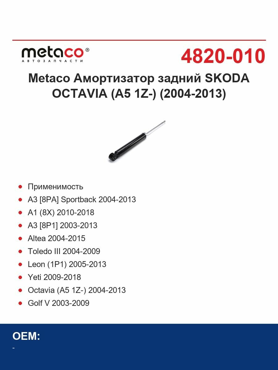 Metaco Амортизатор задний SKODA OCTAVIA (A5 1Z-) (2004-2013)