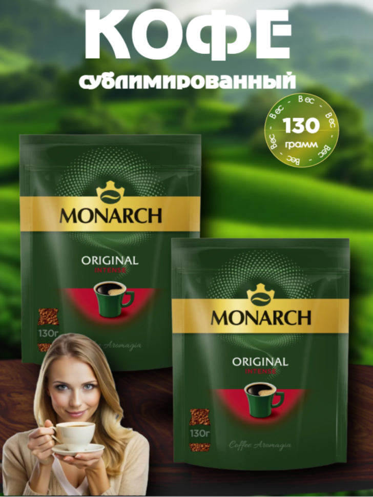 Кофе растворимый сублимированный Монарх Интенс 130 грамм в пакете, 2 штуки
