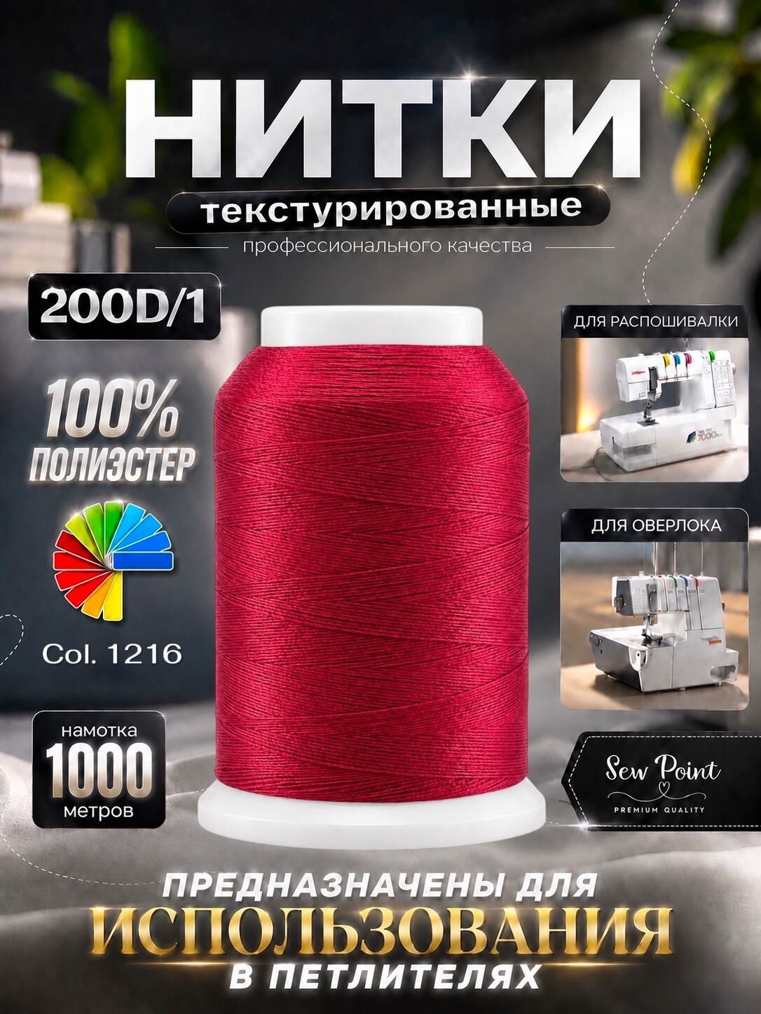 Нить Sew Point, текстурированная, эластичная, полиэфир, 1000м