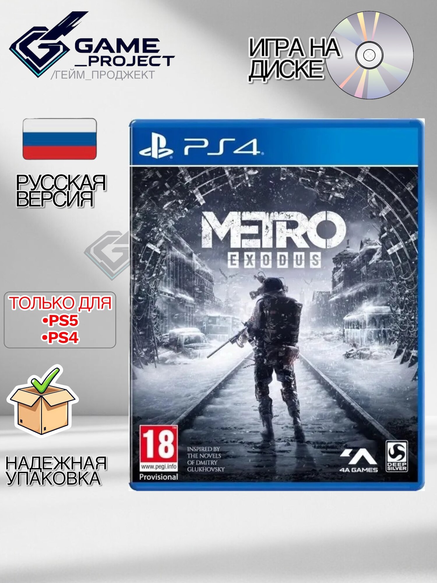 Игра Metro Exodus (Исход) , для Ps4, Blu-ray , Русская версия.