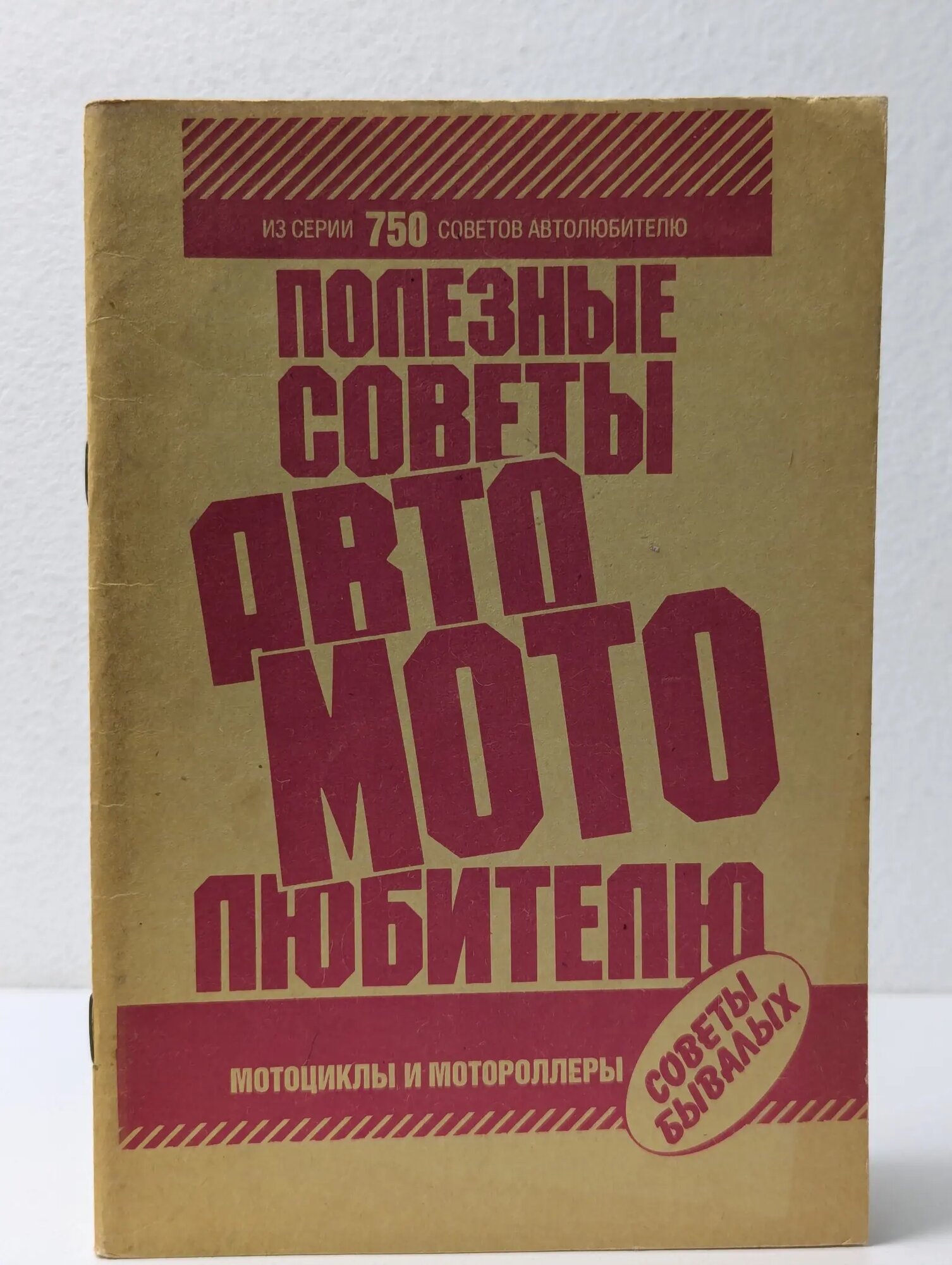 750 советов автолюбителю. Полезные советы автомотолюбителю. Мотоциклы и мотороллеры Сборник 1991