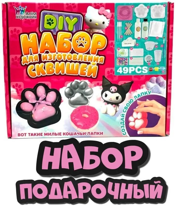 Набор подарочный для девочки для создания сквиша лапка