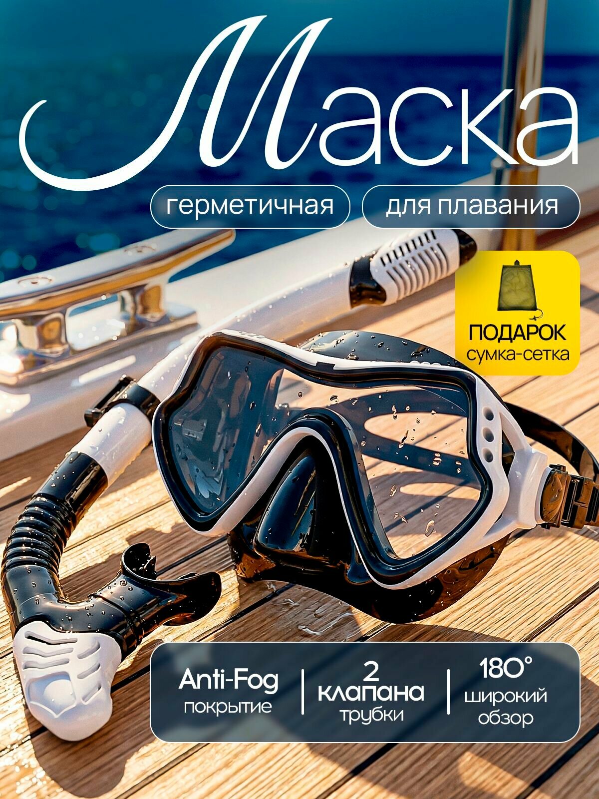 Маска для плавания с трубкой