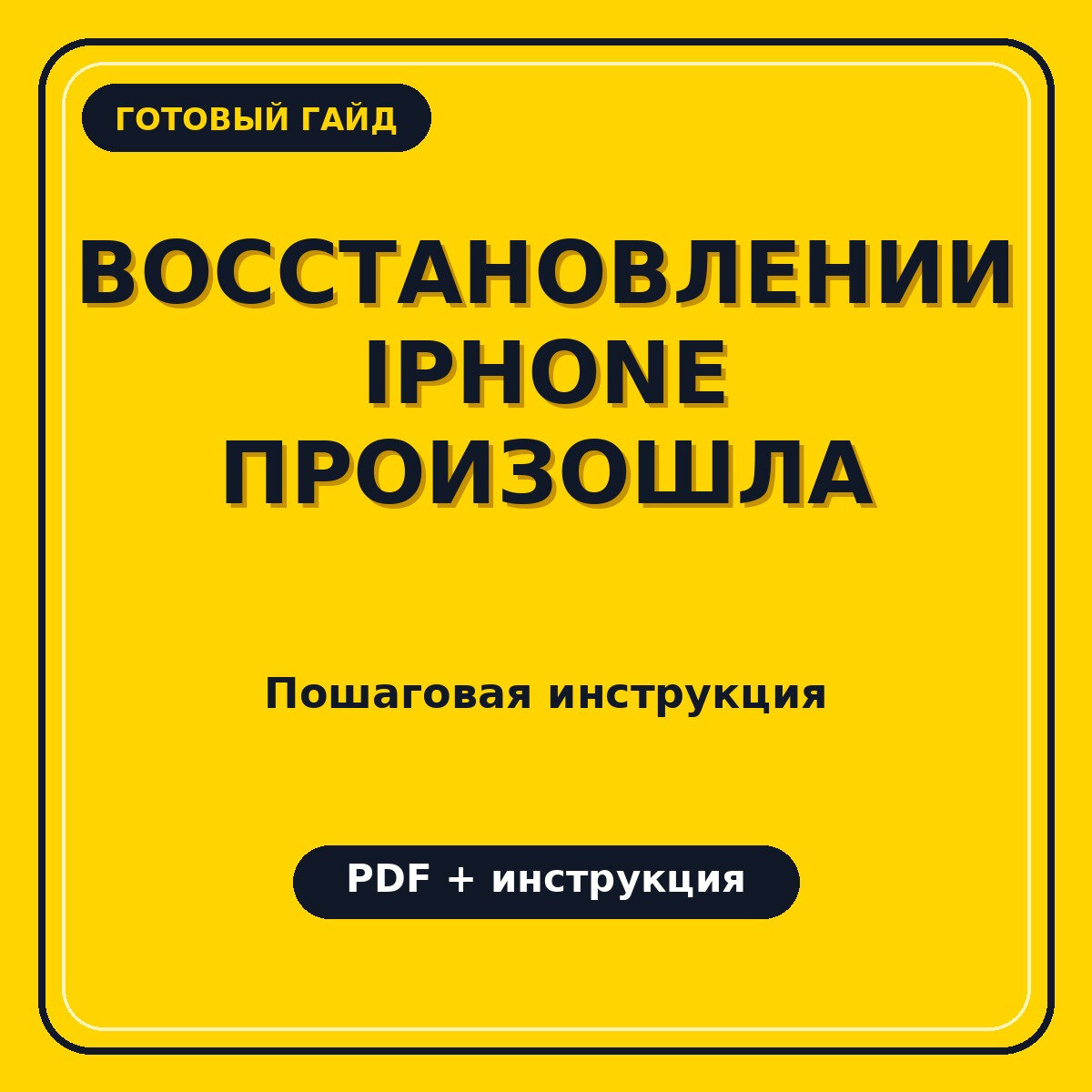 Восстановлении iphone произошла ошибка - Скачать инструкцию по устранению, пошаговый гайд, решение проблемы