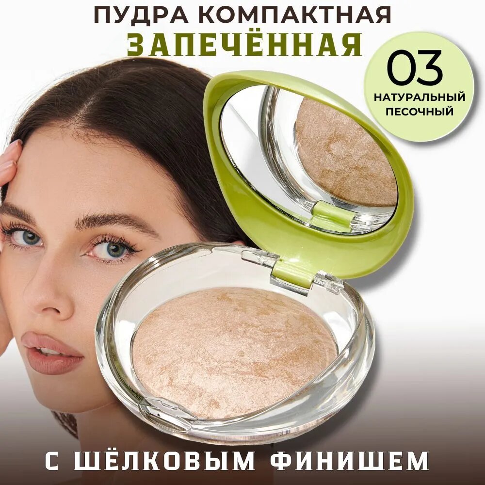 Пудра запеченная для макияжа лица матирующая стойкая, выравнивающая, фиксирующая, бархатистая, финишная/ компактная