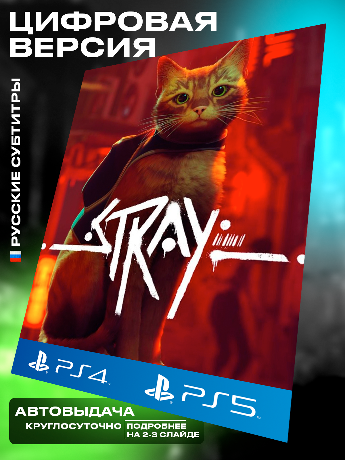 Игра Stray для Playstation 4 5 Standard Edition Цифровая версия