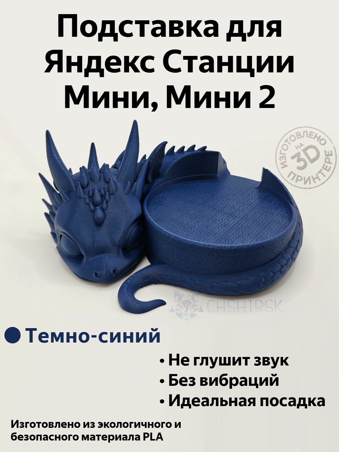 Подставка/Держатель для Яндекс станции Дракон Алиса, Станции Мини, Мини 2