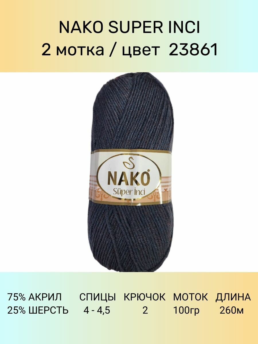 Пряжа Nako Super Inci: 23861 (синий), 2 шт 260 м 100 г, 25% шерсть, 75% премиум акрил