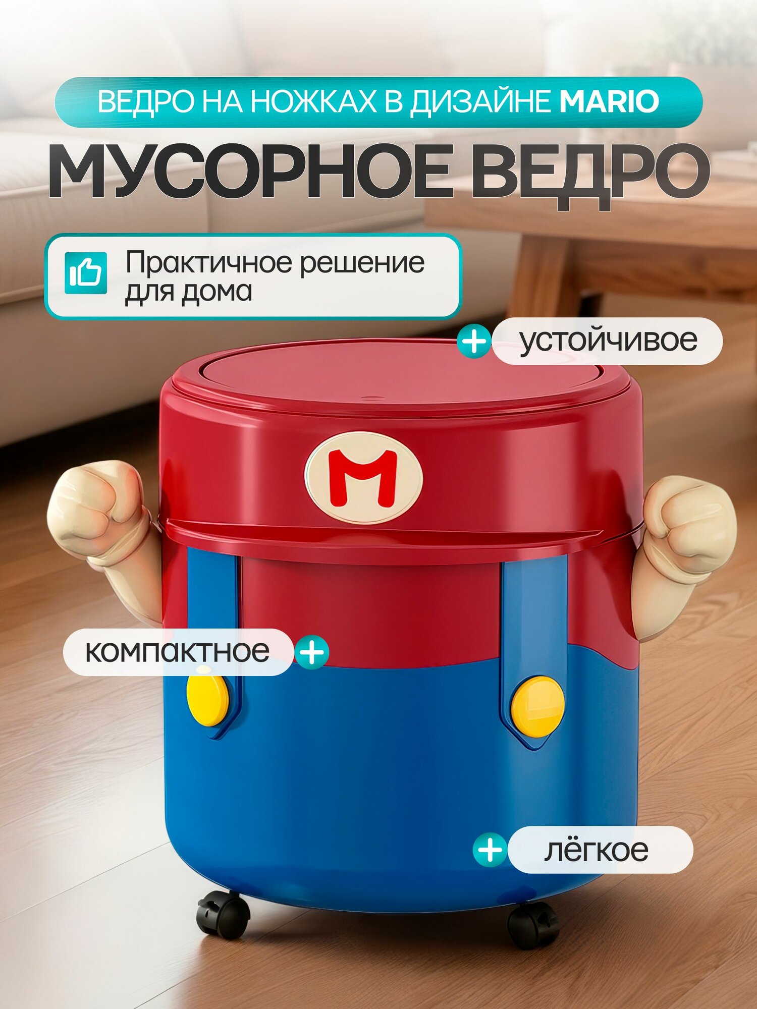 Мусорное ведро детское Марио на колесиках / Интерьерная урна для мусора Mario в детскую комнату