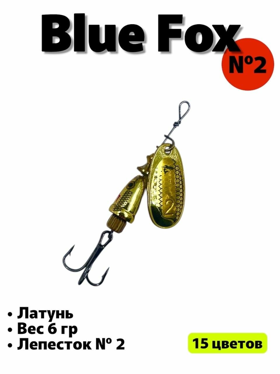 Блесна вращающаяся Blue Fox № 2 / 6g #1
