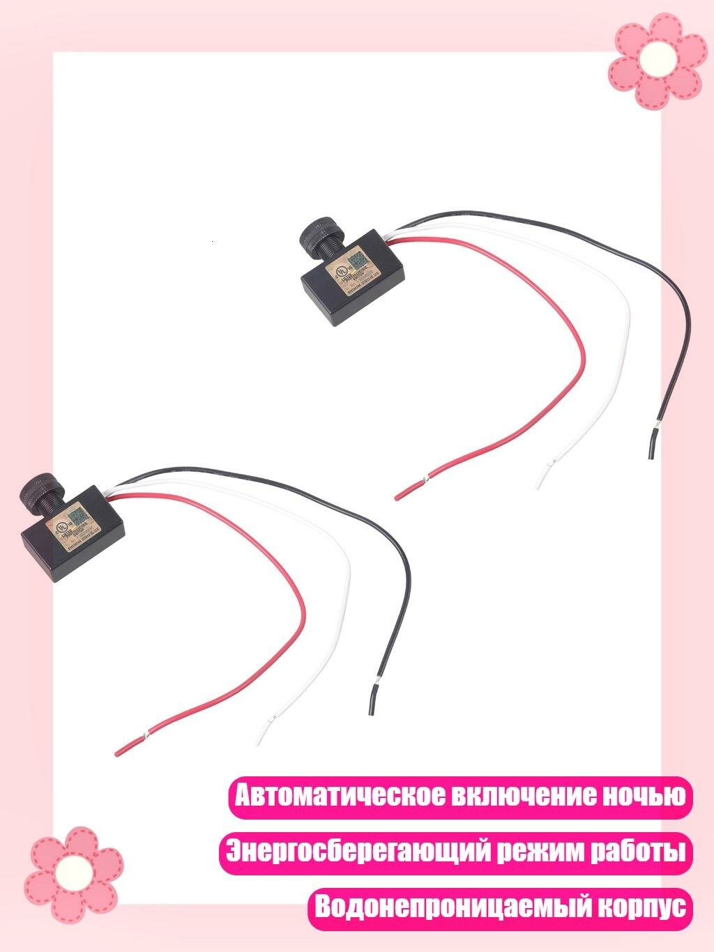 Фотореле водонепроницаемое, 2 шт.