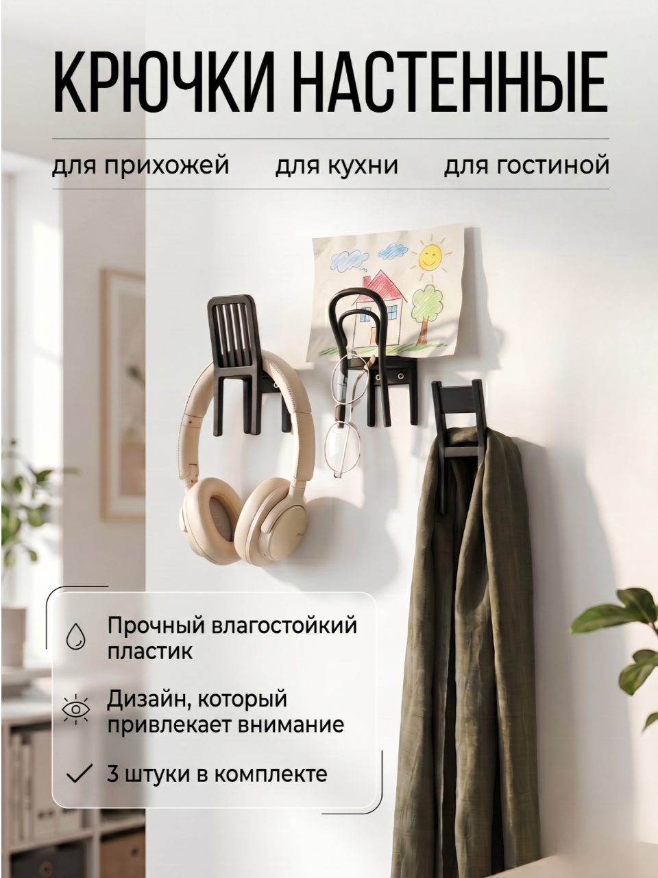 Крючки настенные икеа FJANTIG, для ключей и одежды, 3 шт, пластик, черный