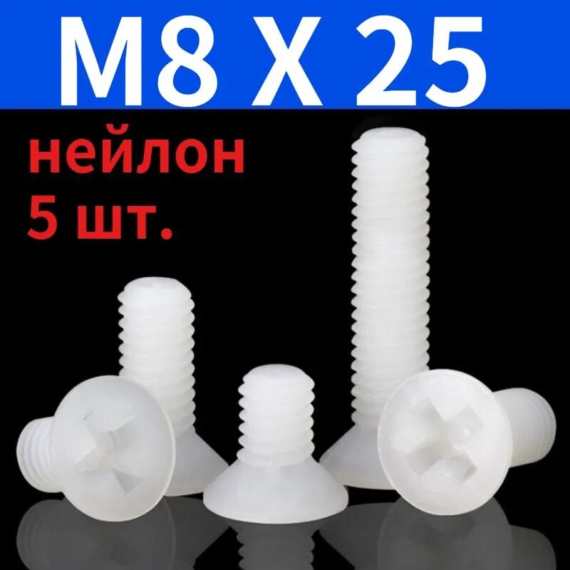Винт M8 x 8 x 25 мм, головка: Потайная, 5 шт.
