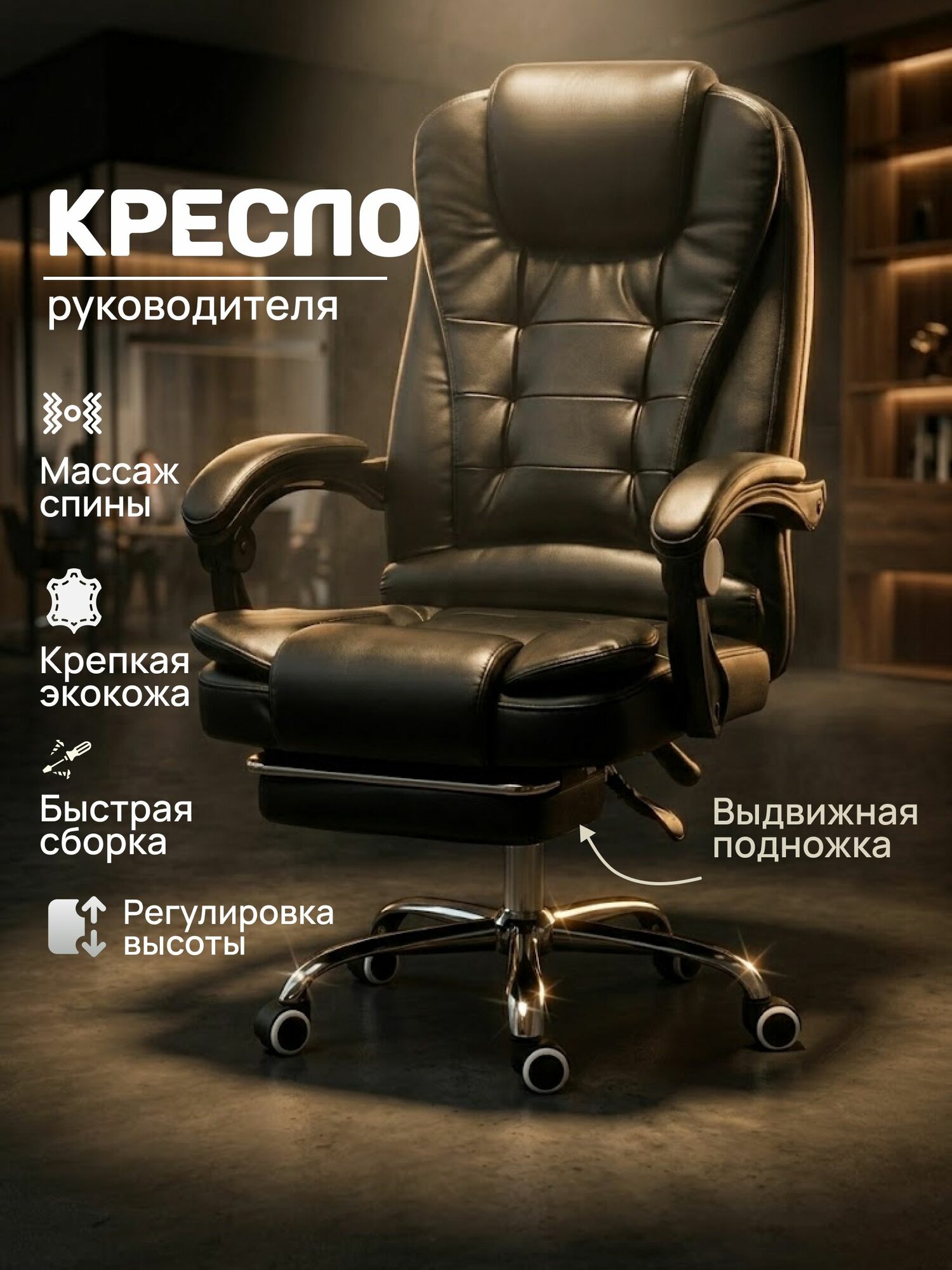 Кресло офисное Mio Tesoro, компьютерное, для руководителя с подставкой для ног и массажем, экокожа, черное