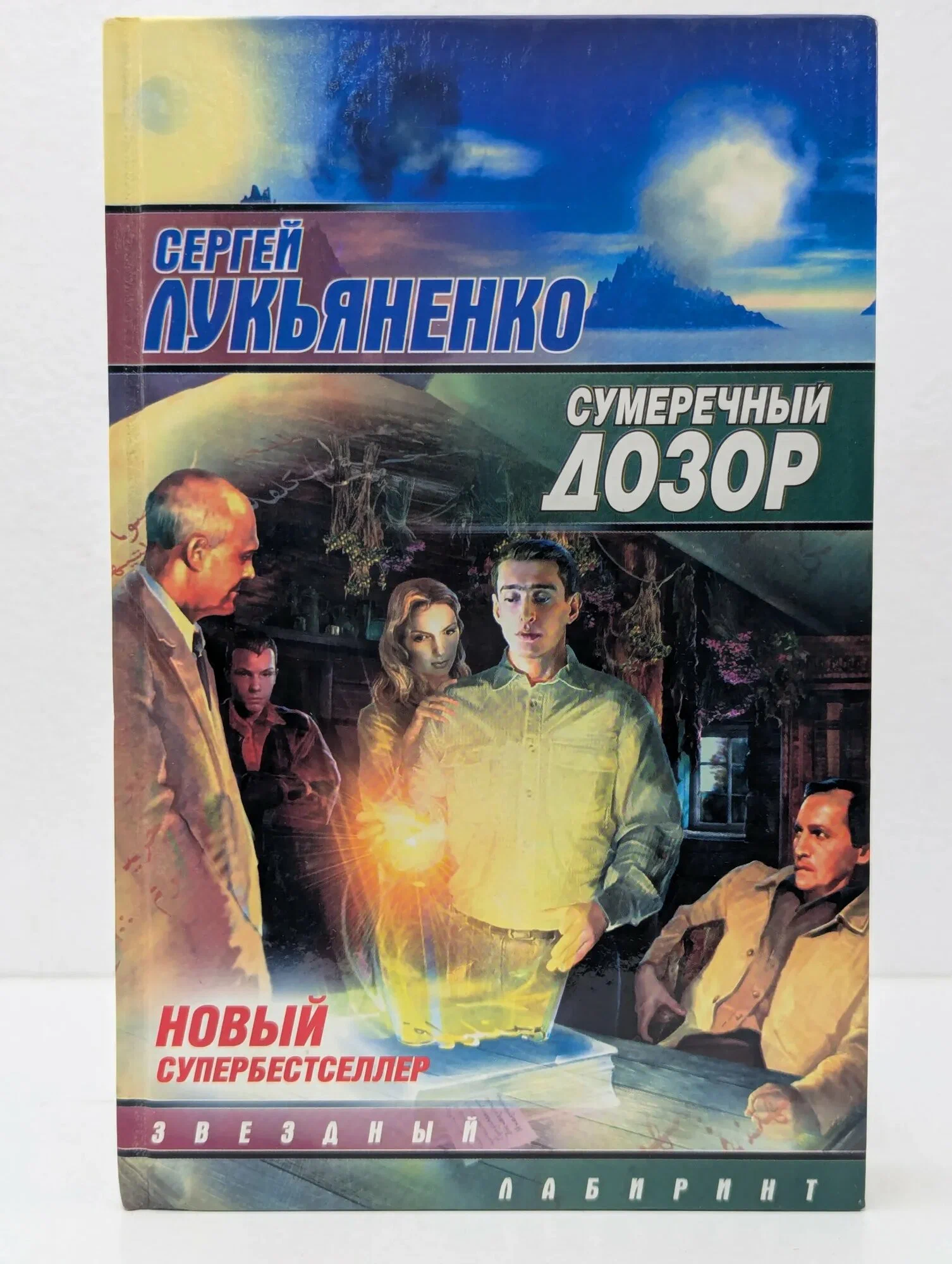 Б/У Лукьяненко"Сумеречный дозор"2004г
