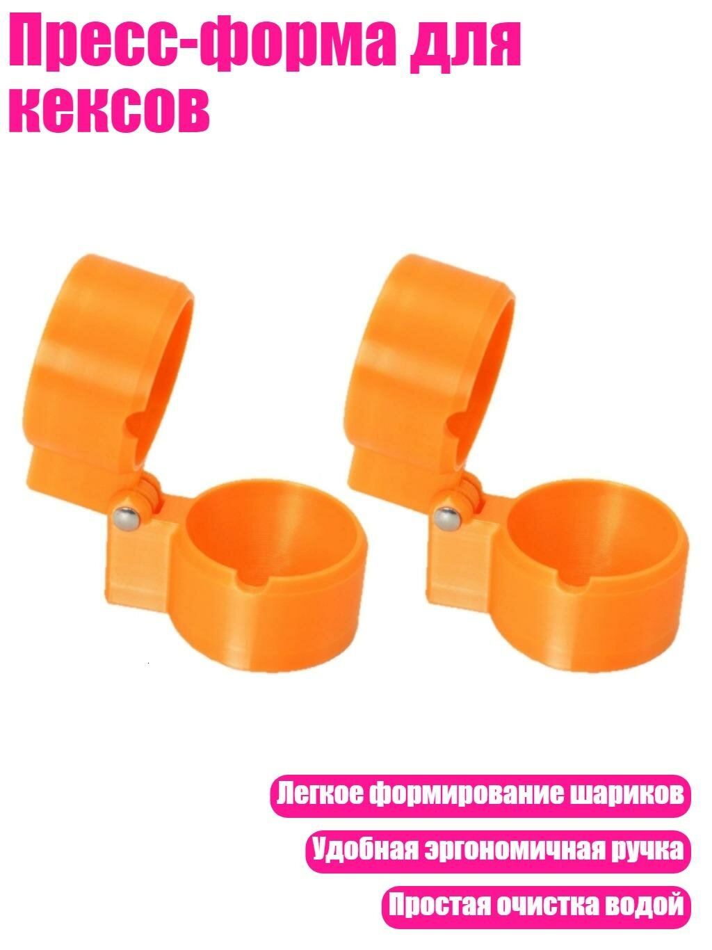 Пресс-форма для кексов, 2шт