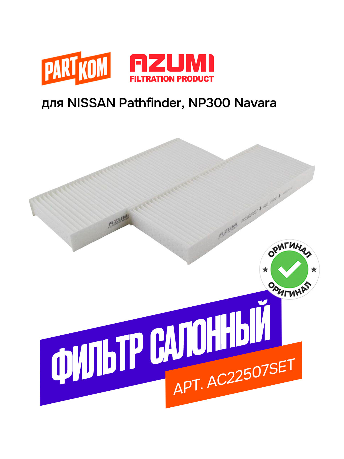 Фильтр салонный для а/м NISSAN Pathfinder, Navara / Ниссан Патфайндер, Навара, AZUMI AC22507SET