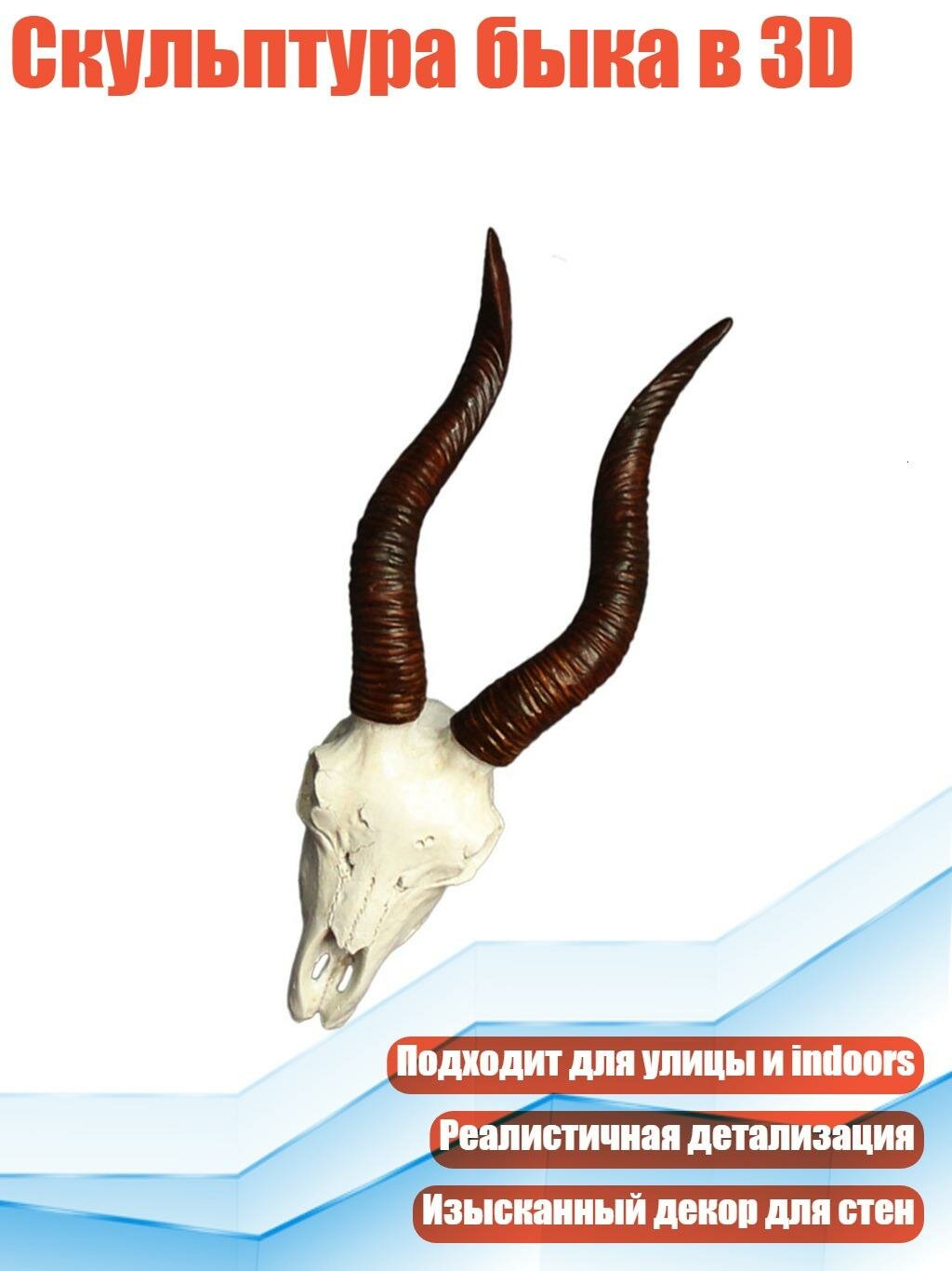 Скульптура быка в 3D, череп овцы