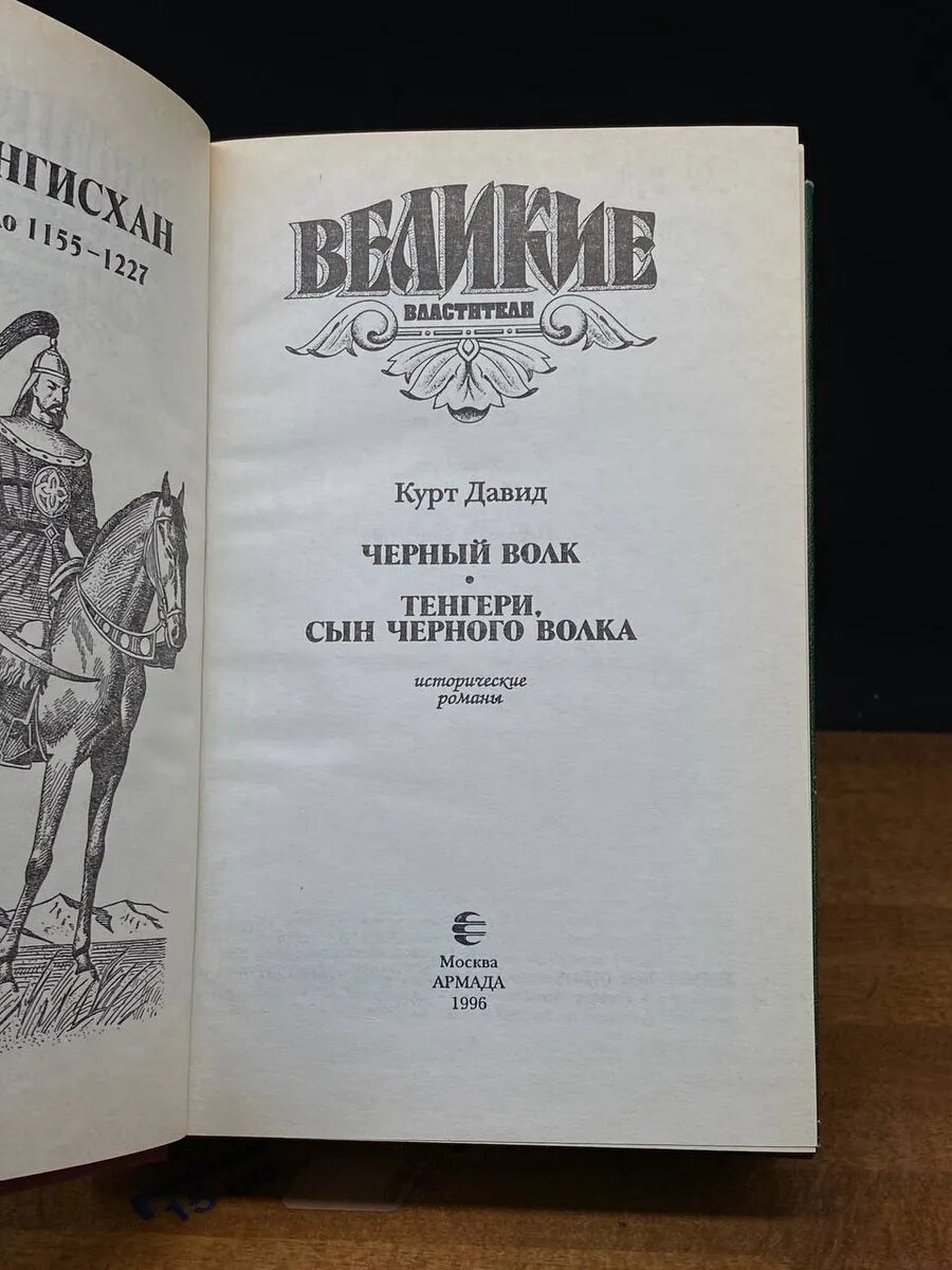Книга. Чингисхан 1996 — фото 1