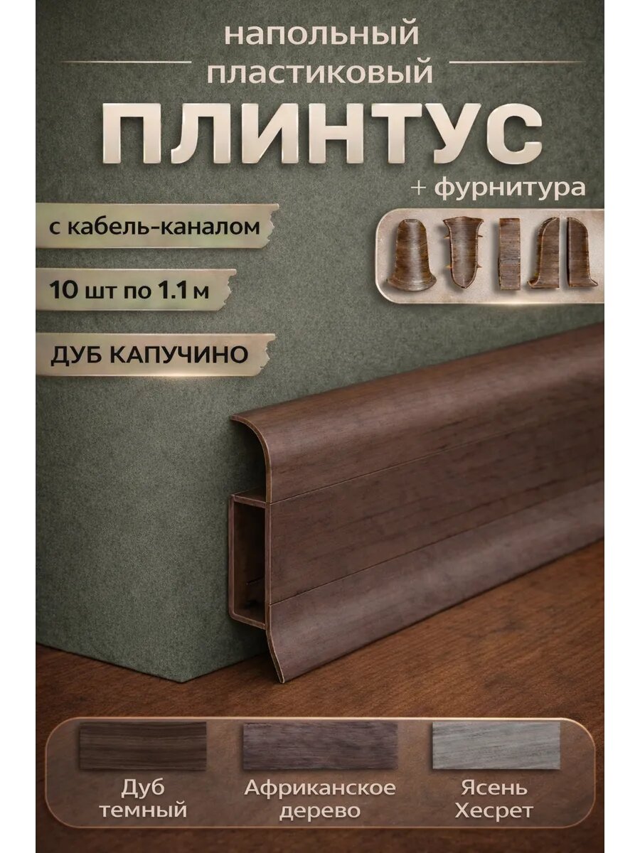 Плинтус напольный пластиковый с кабель-каналом 10 шт