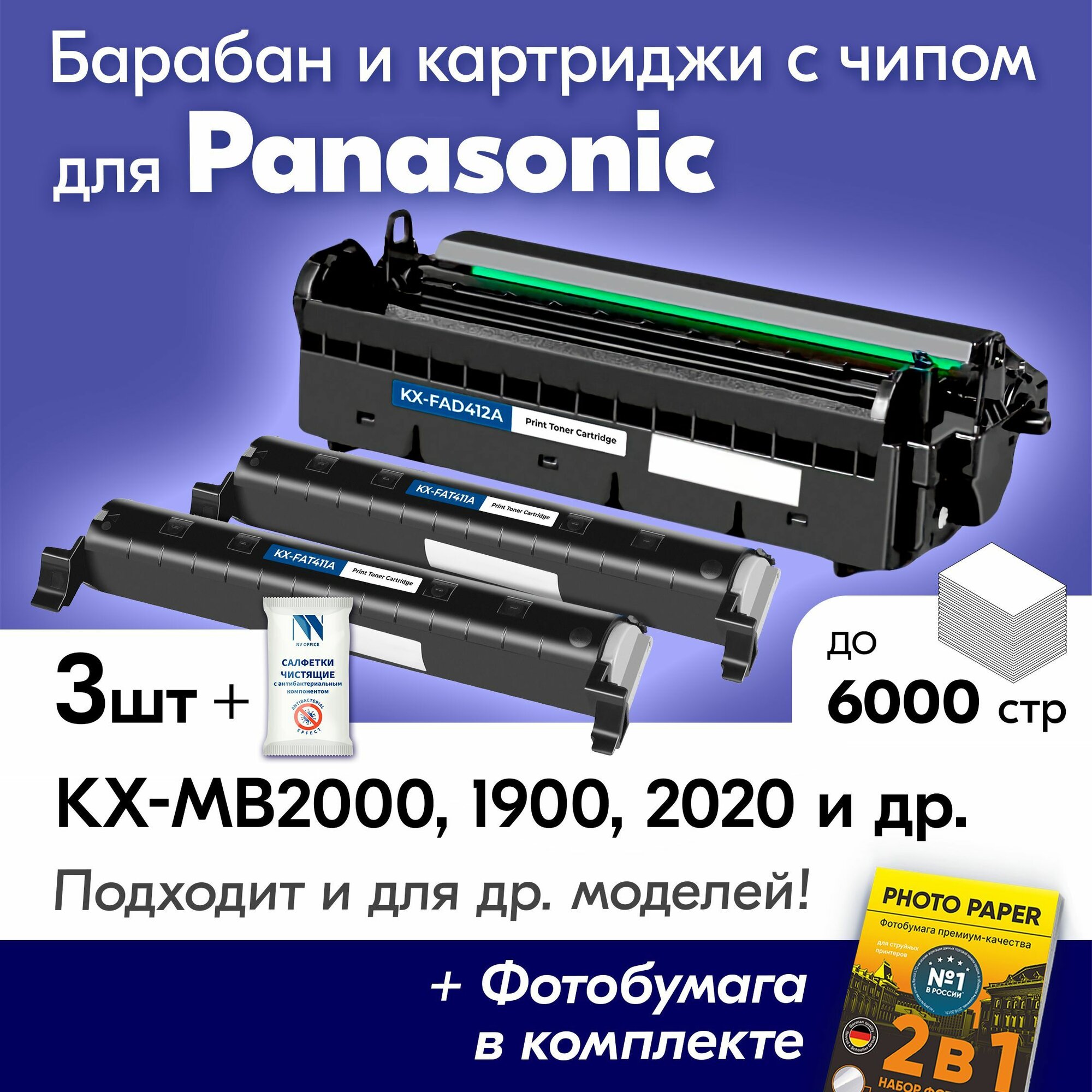 Фотобарабан + 2 картриджа к Panasonic (KX-FAT411A KXFAD412А) KX-MB2061 MB2000 MB1900 MB2020 MB2000RU MB2030 MB2051 MB1900RU MB2061RU MB2020RU и др. Панасоник драм картридж 6000 к.